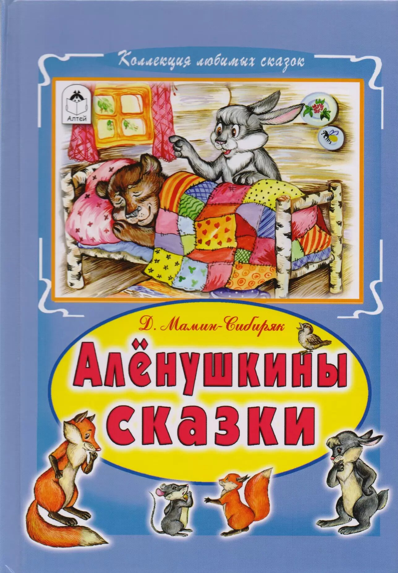 Аленушкины сказки (Дмитрий Мамин-Сибиряк)