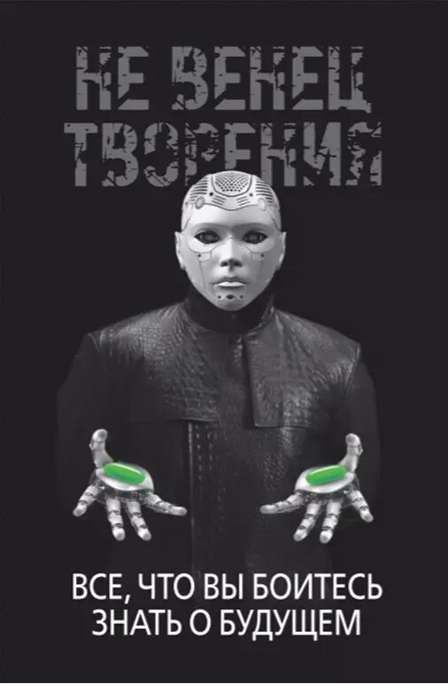 НеВенец творения. Все, что вы боитесь знать о будущем