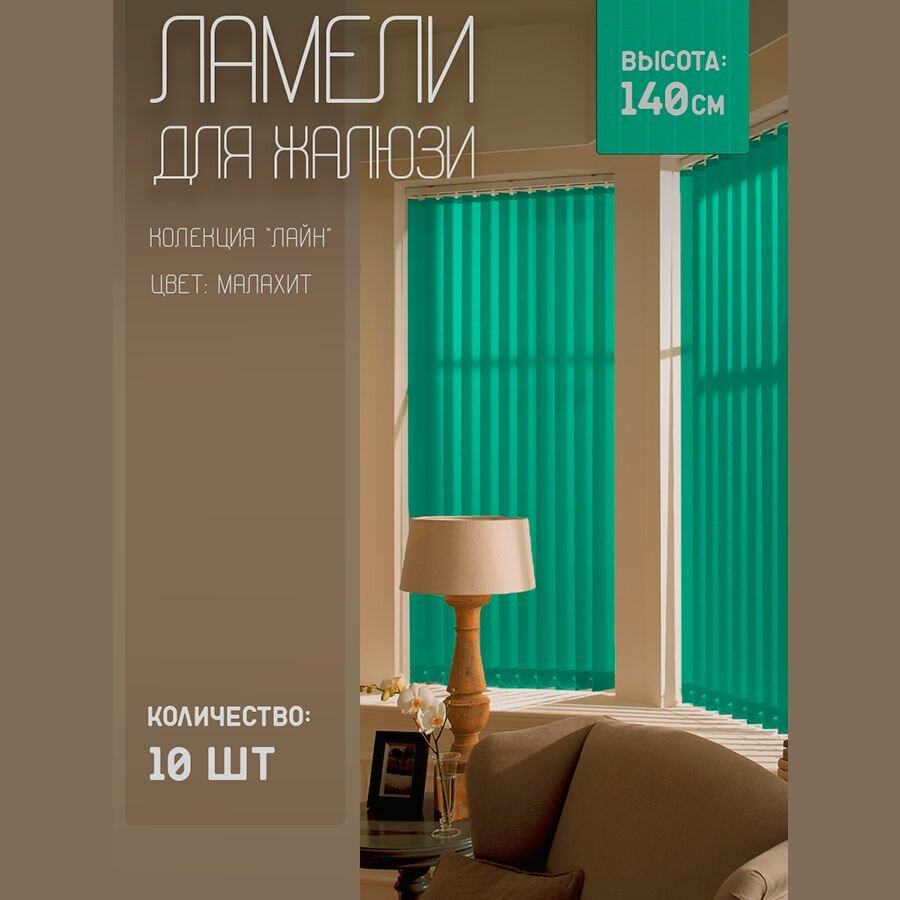Ламели для вертикальных жалюзи Лайн New, 140 см, 10 шт.