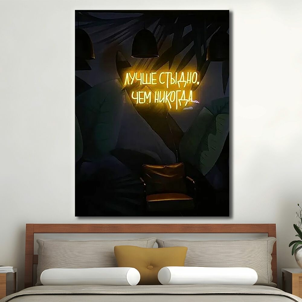 Картина на стену, интерьерная karTTina "Лучше стыдно чем никогда", 50х70см 1шт.