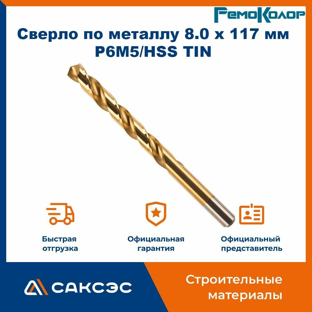 Сверло по металлу 8,0 x 117 мм, заточка 135 градусов, Р6М5/HSS TIN, РемоКолор