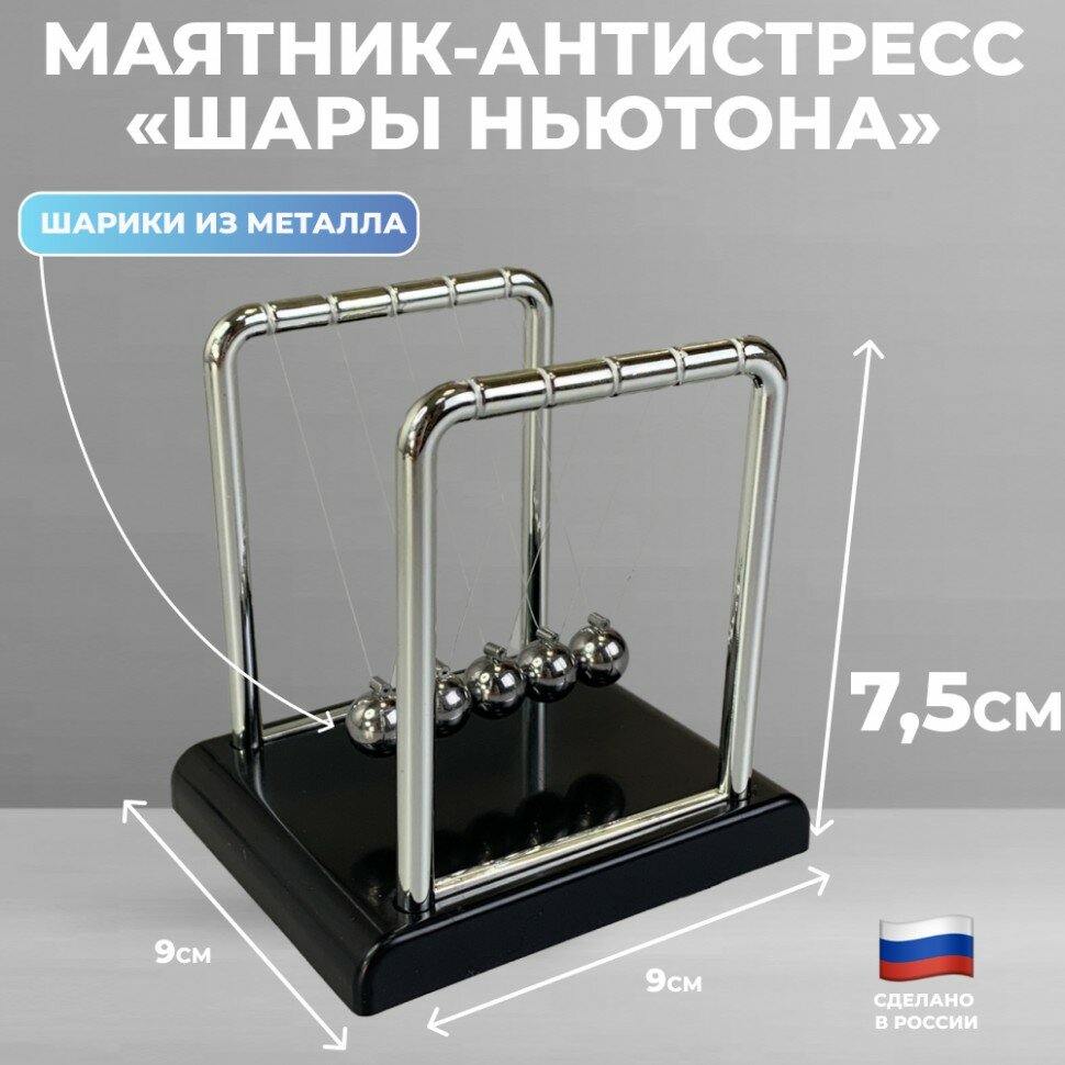 Маятник-антистресс "Шары Ньютона" на черной подставке (9 см)