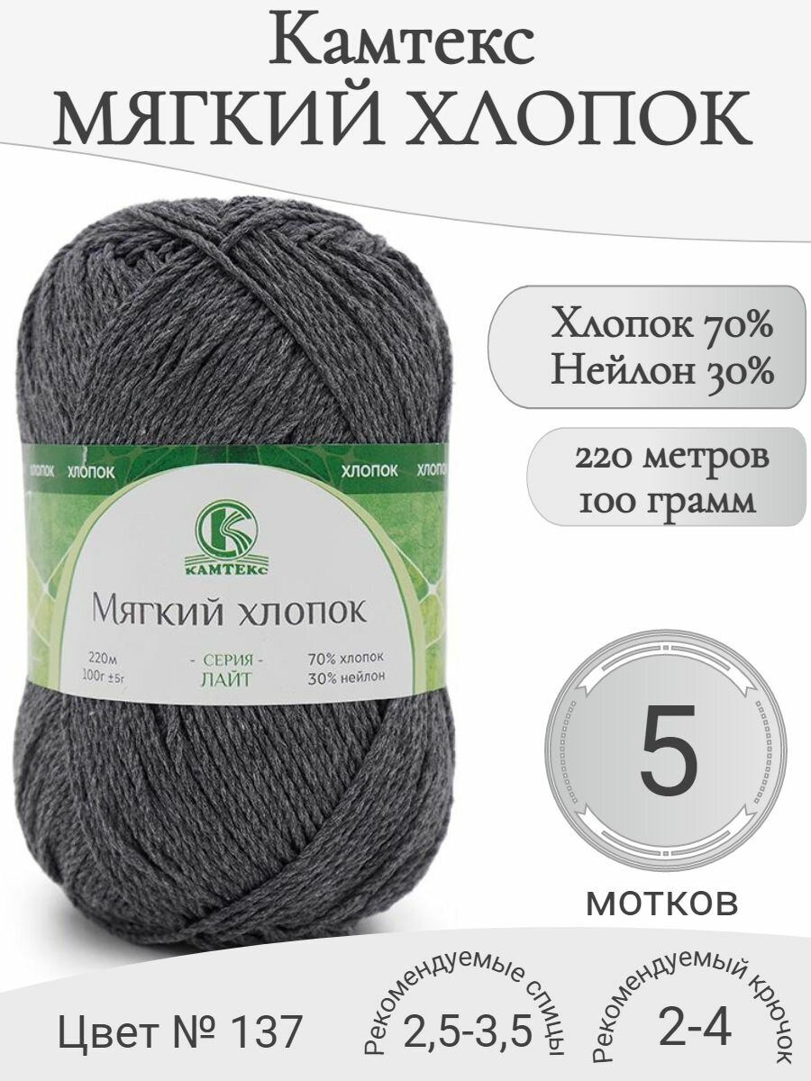 Пряжа Мягкий хлопок Камтекс, 137-маренго (5 мот)
