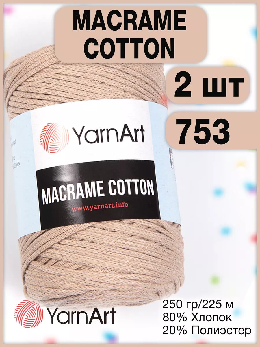 Пряжа YarnArt Macrame Cotton 753 бежевый, 2 мотка