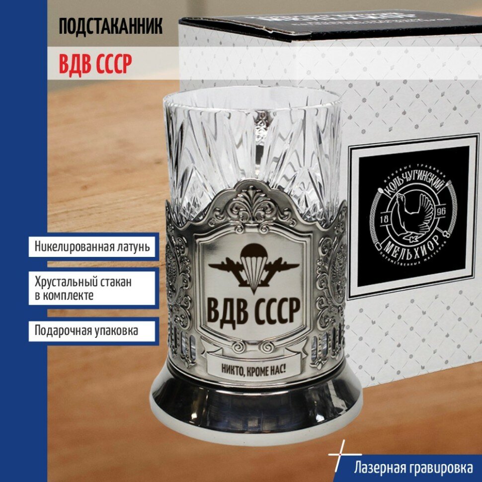 Кольчугинский мельхиор Подстаканник ВДВ "ВДВ СССР" со стаканом