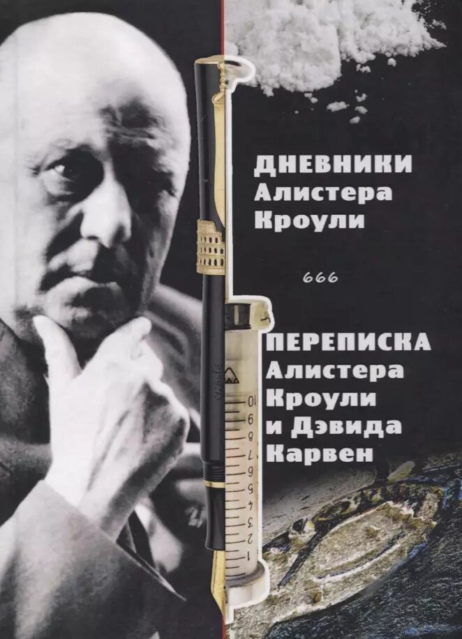 Дневники Алистера Кроули. Переписка Алистера Кроули и Дэвида Карвен ()