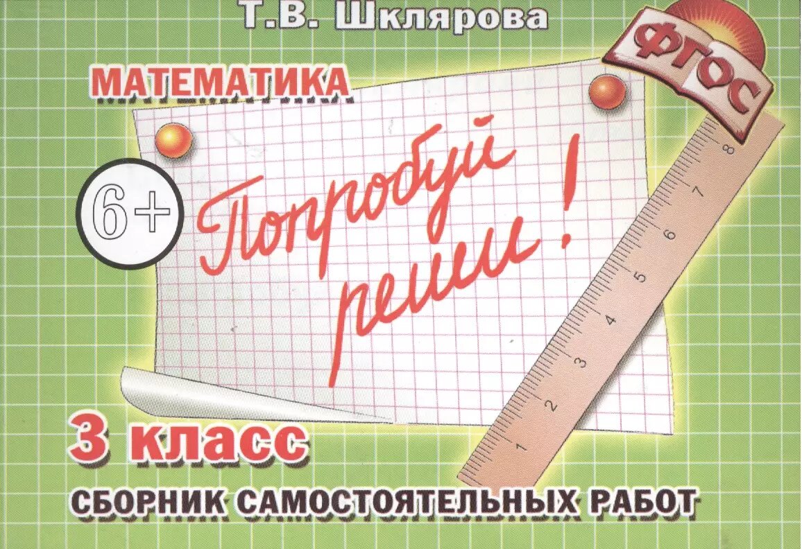 Математика. 3 класс. Сборник самостоятельных работ "Попробуй реши!" (Татьяна Шклярова)