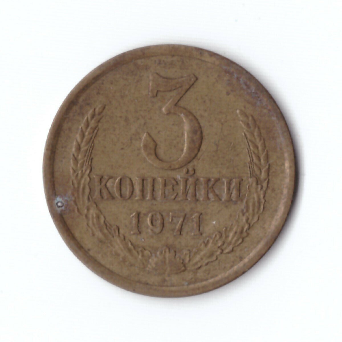 3 копейки 1971 года VF
