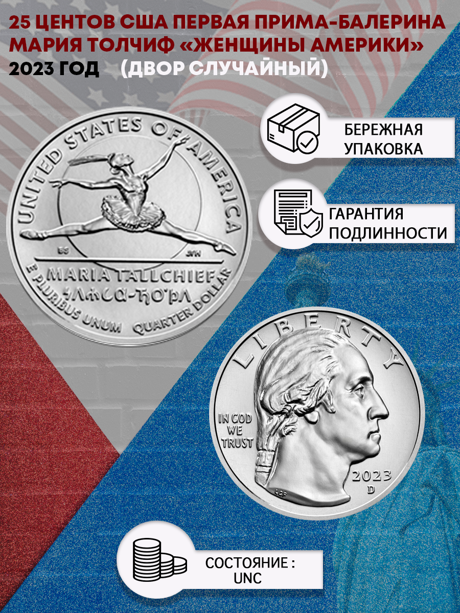 25 центов Женщины Америки Первая прима-балерина коренная американка Мария Толчиф ( 1/4 доллара, квотер ) США 2023 год (двор случайный)