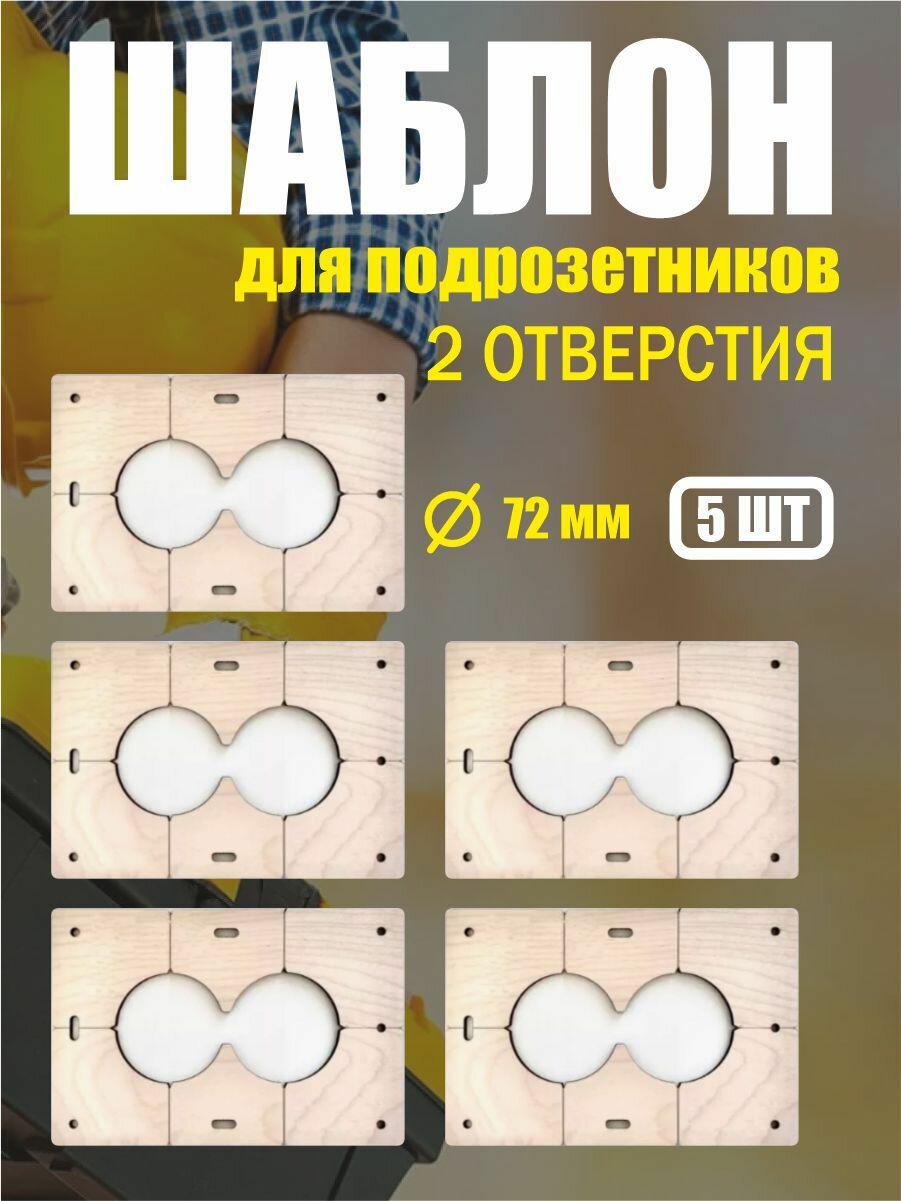 Набор шаблонов для сверления подрозетников 72 мм