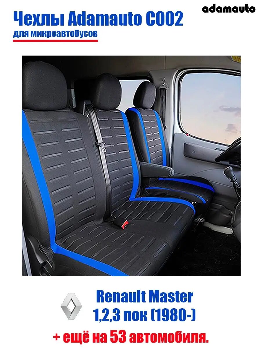 Чехлы для микроавтобусов на Renault Master 1,2,3 пок (1980-)