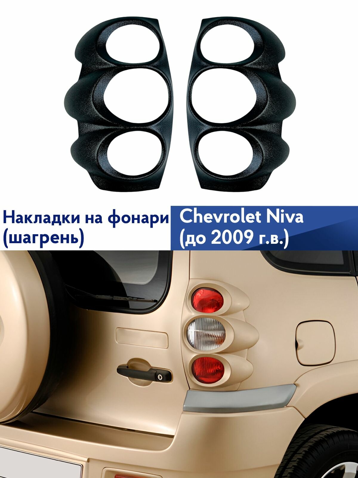 Накладки задних фонарей NZS2123A, для Chevrolet Niva, чёрный матовый