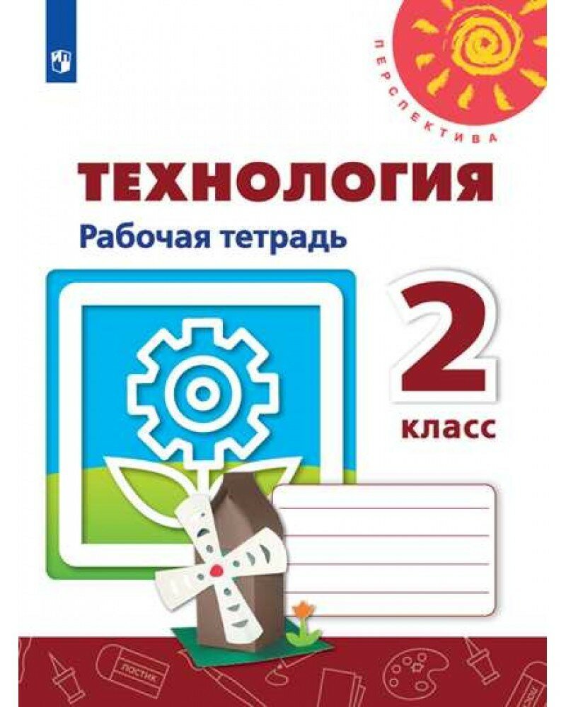 Просвещение Н. И. Роговцева. Технология. Рабочая тетрадь. 2 класс. Перспектива. ФГОС