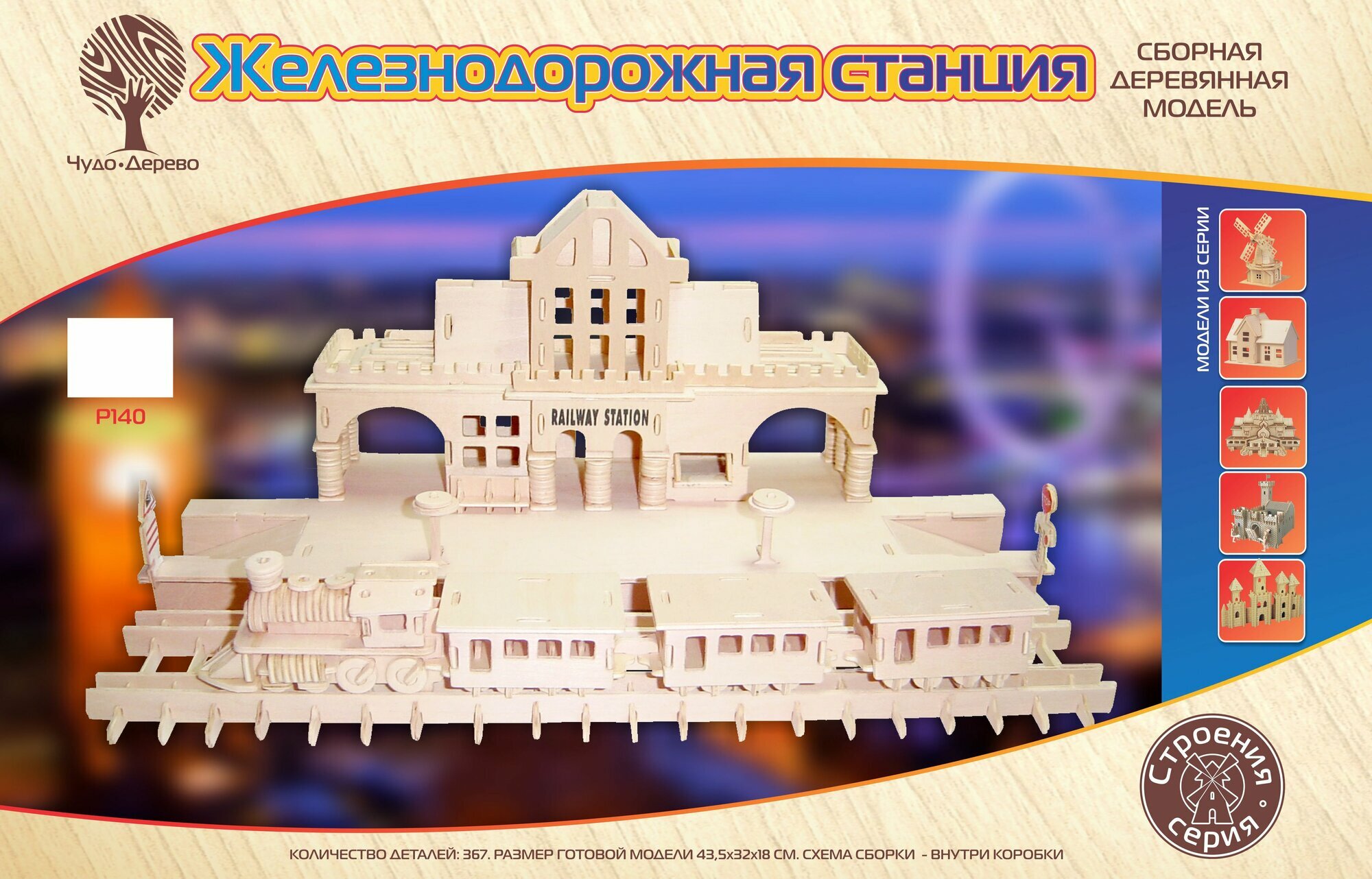 Деревянный конструктор Железнодорожная станция, сборная модель, Чудо-дерево