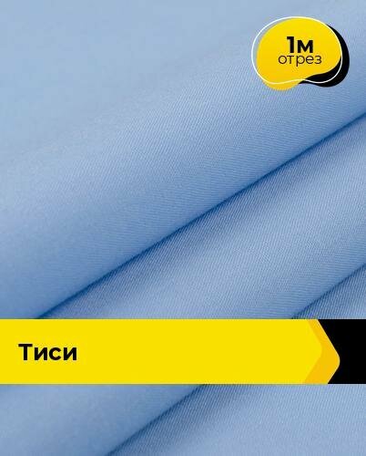 Ткань Тиси Тиси (70м) сорочечная для шитья и рукоделия 1 м*150 см, цвет голубой