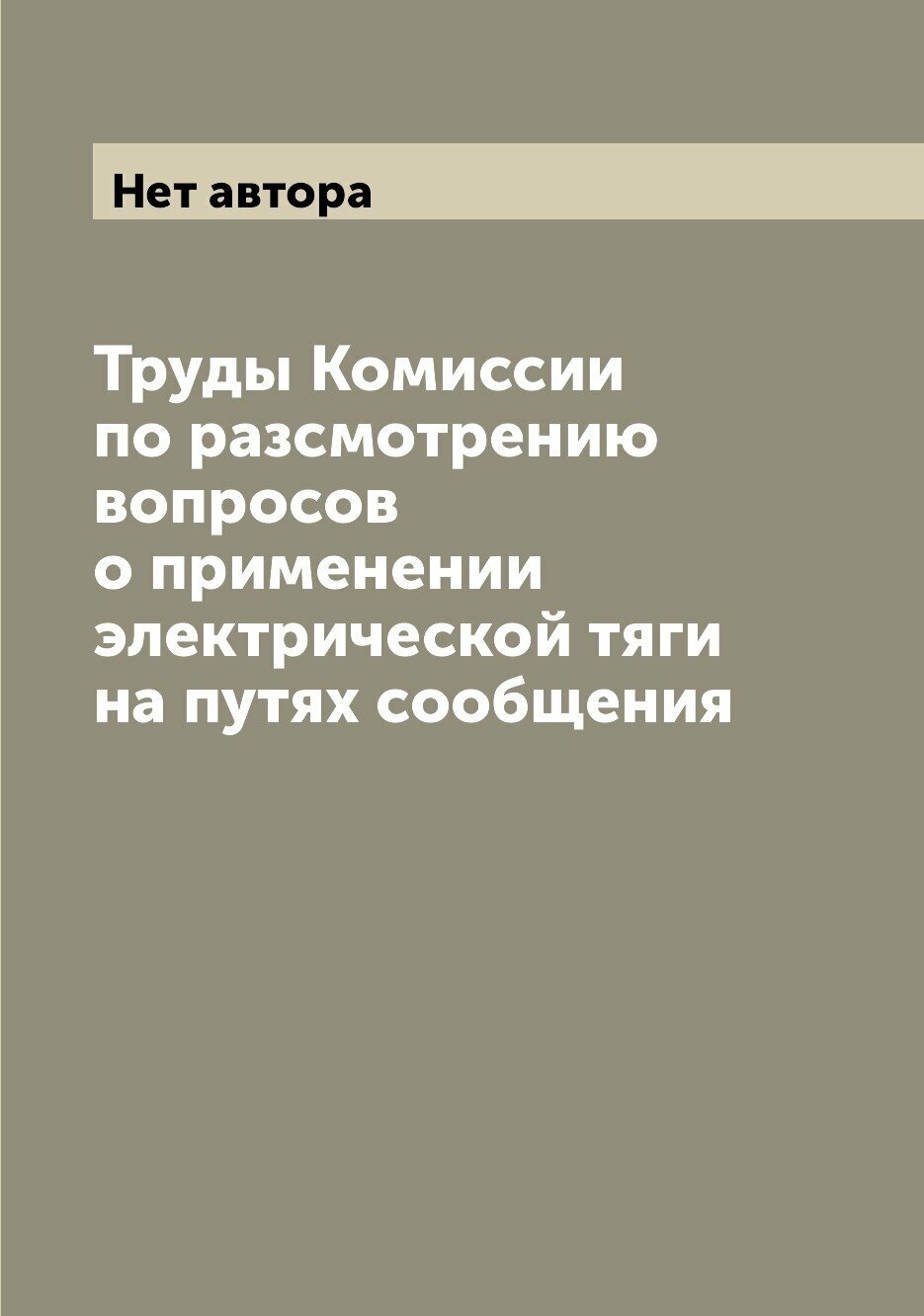 Труды Комиссии по разсмотрению вопросов о применении электрической тяги на путях сообщения
