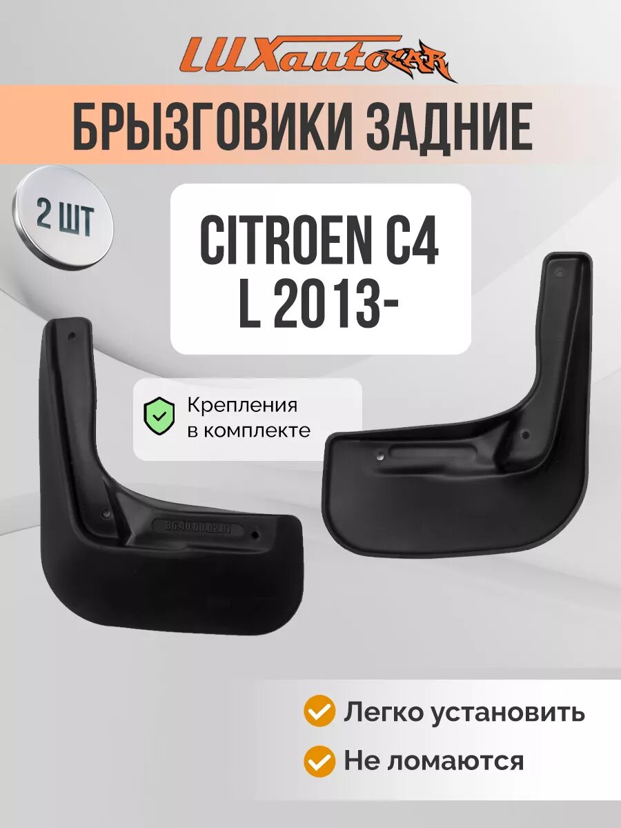 Брызговики задние CITROEN C4 L 2013- 2шт.