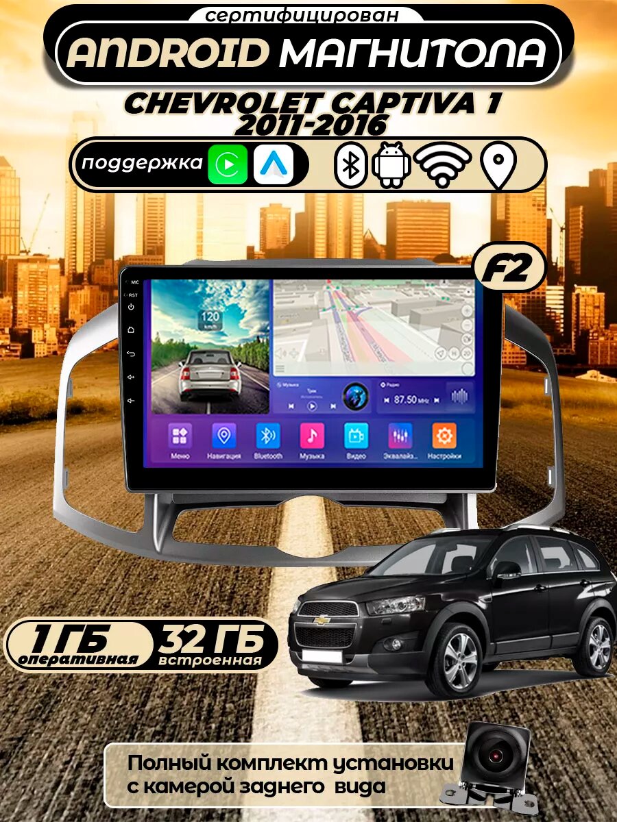 Магнитола для Chevrolet Captiva 1 2011-2016 1/32 Gb, Bluetooth, FM/AM, GPS