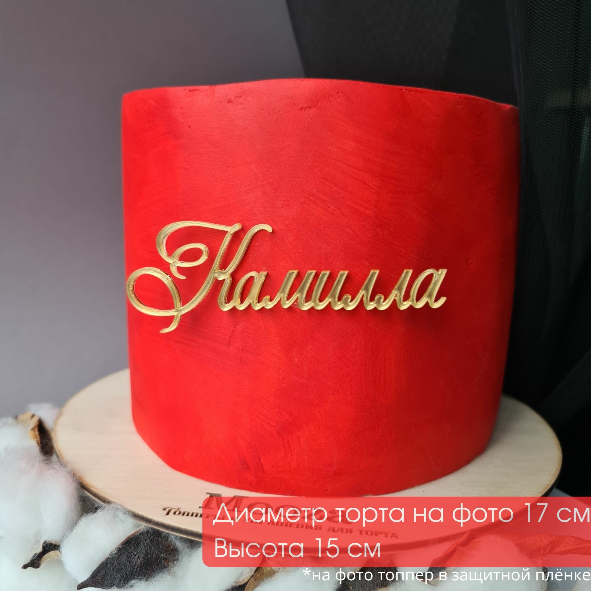 Топпер для торта с именем "Камилла"/ на день рождения, выписку/ для девочки, мамы, дочки, золотой зеркальный акрил, золотое имя на торт