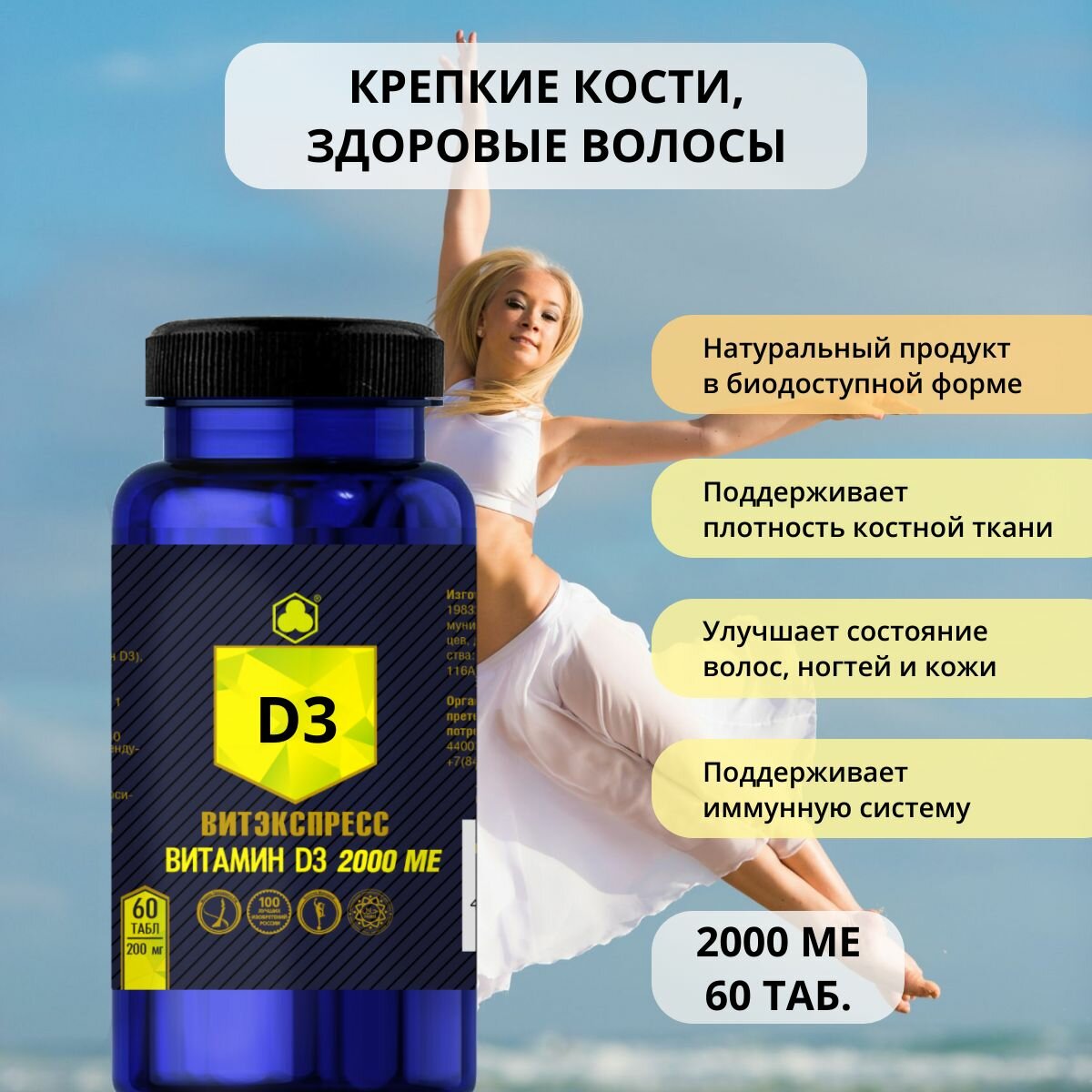 Витамин D3 2000 ME (50 мкг) 60 таб. Крепкие кости и красивые волосы