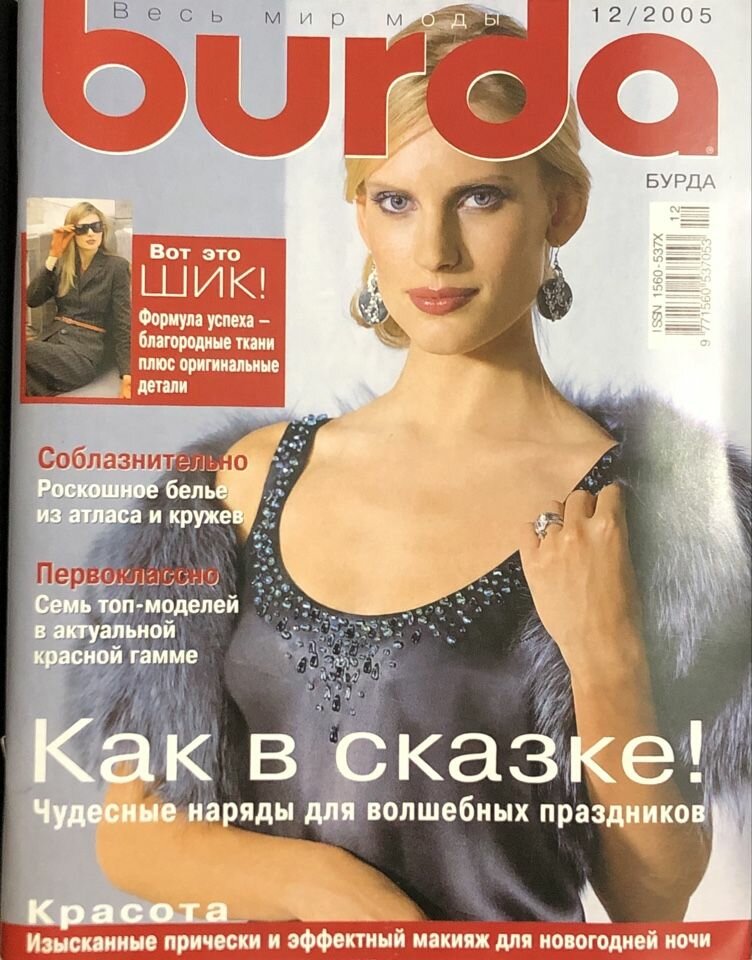 Журнал Бурда (Burda) № 12 2005 год #23