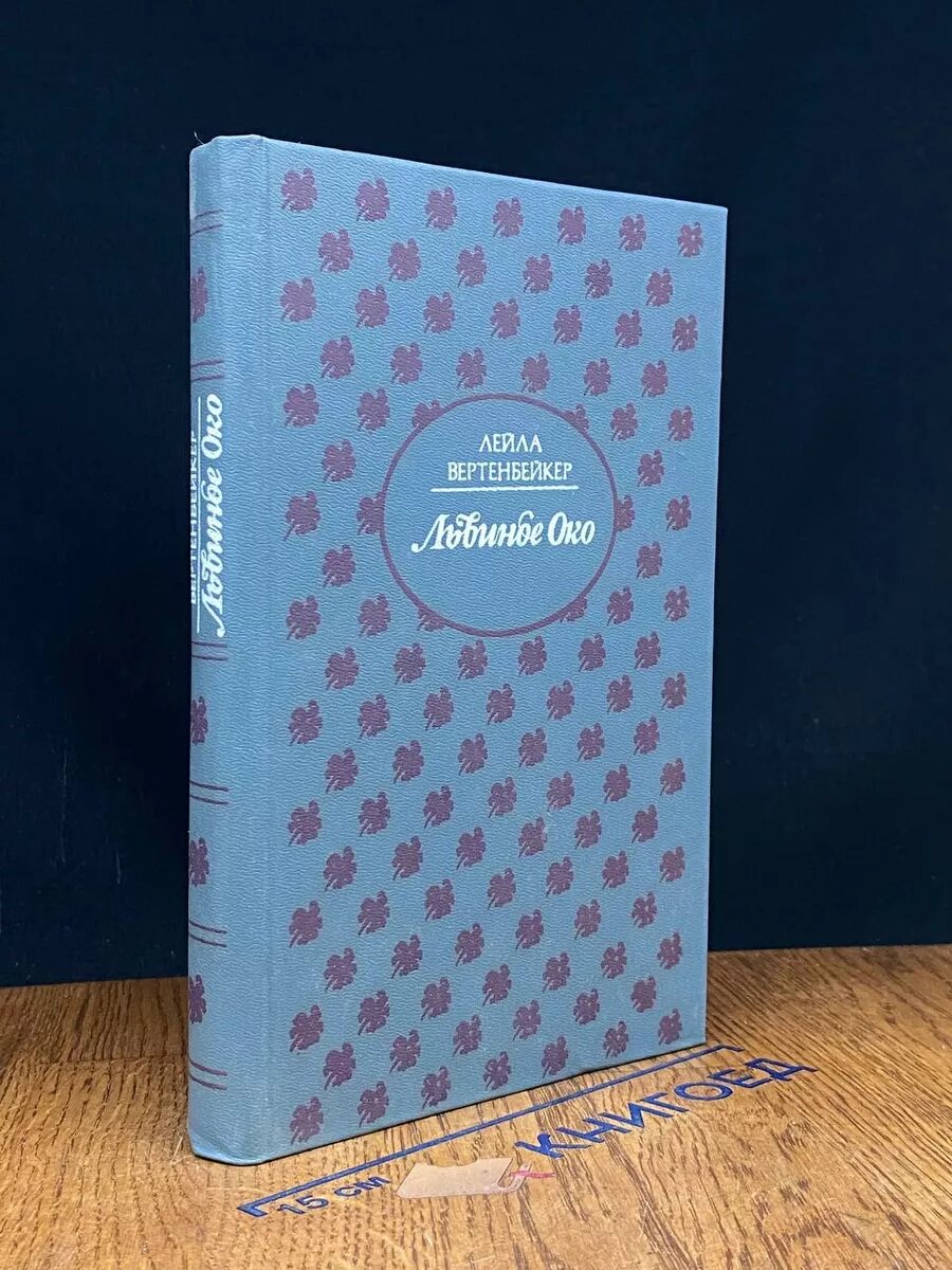 Книга. Львиное око 1994 (2040457636313)