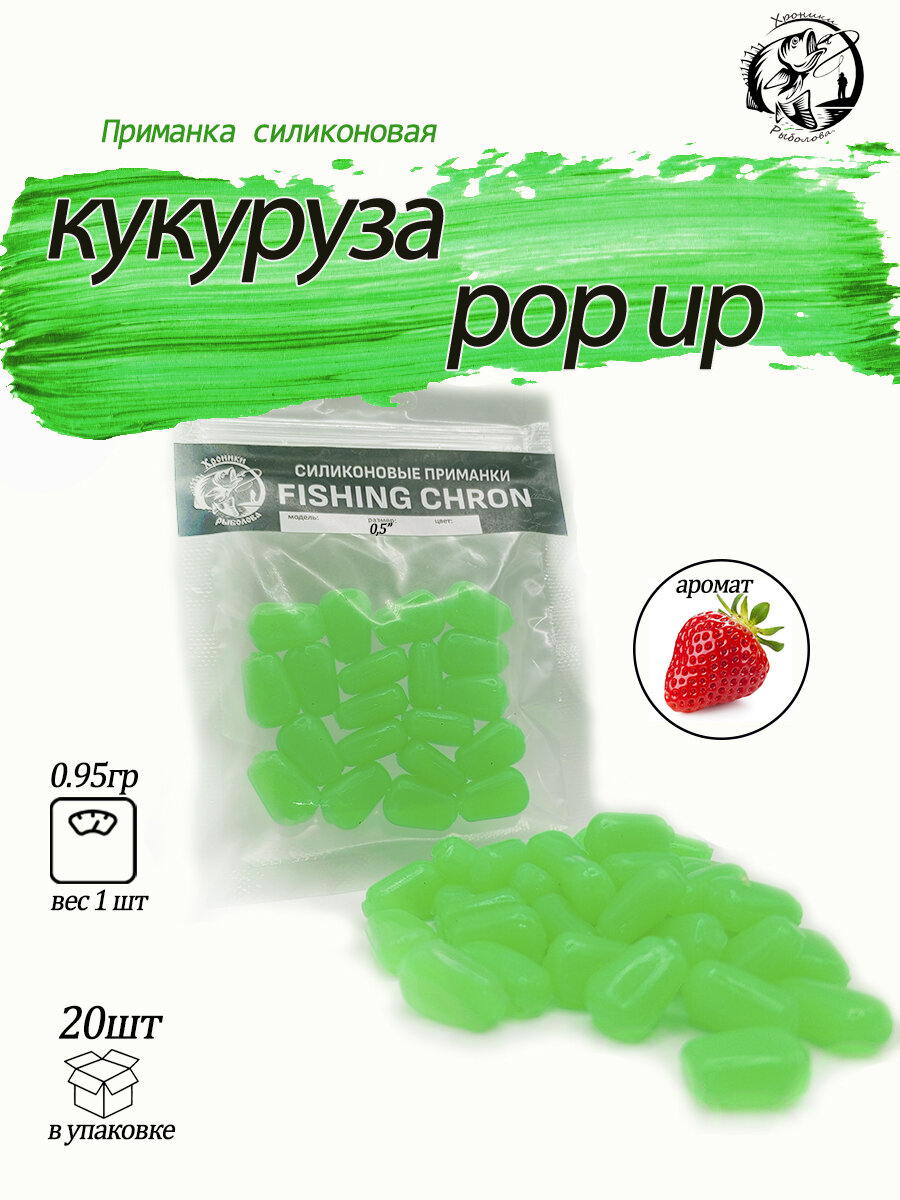 Плавающая кукуруза зеленая 0.5" силиконовая приманка 14 мм (20 ШТ) Fishing Chron Аттрактант Клубника