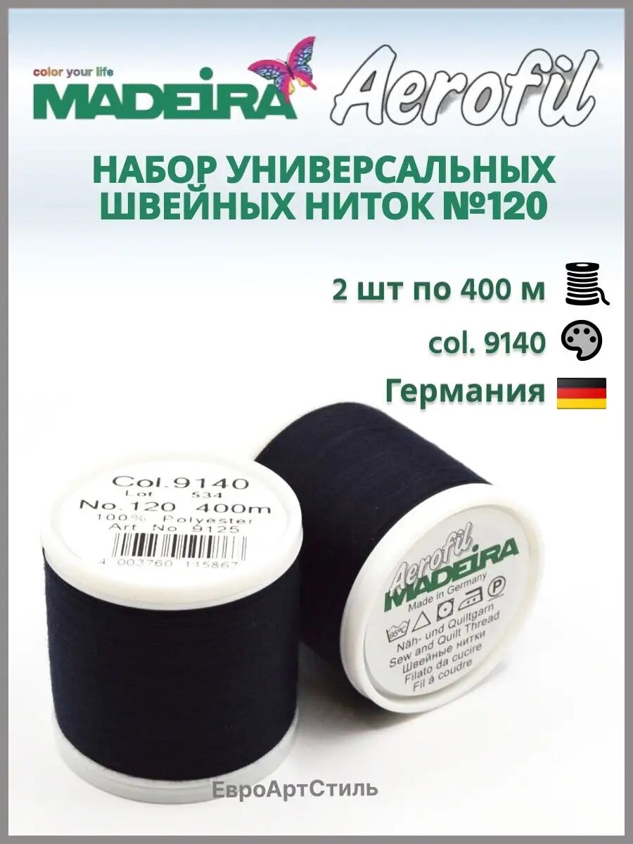 Нитки швейные универсальные Madeira Aerofil №120, 2*400 метров
