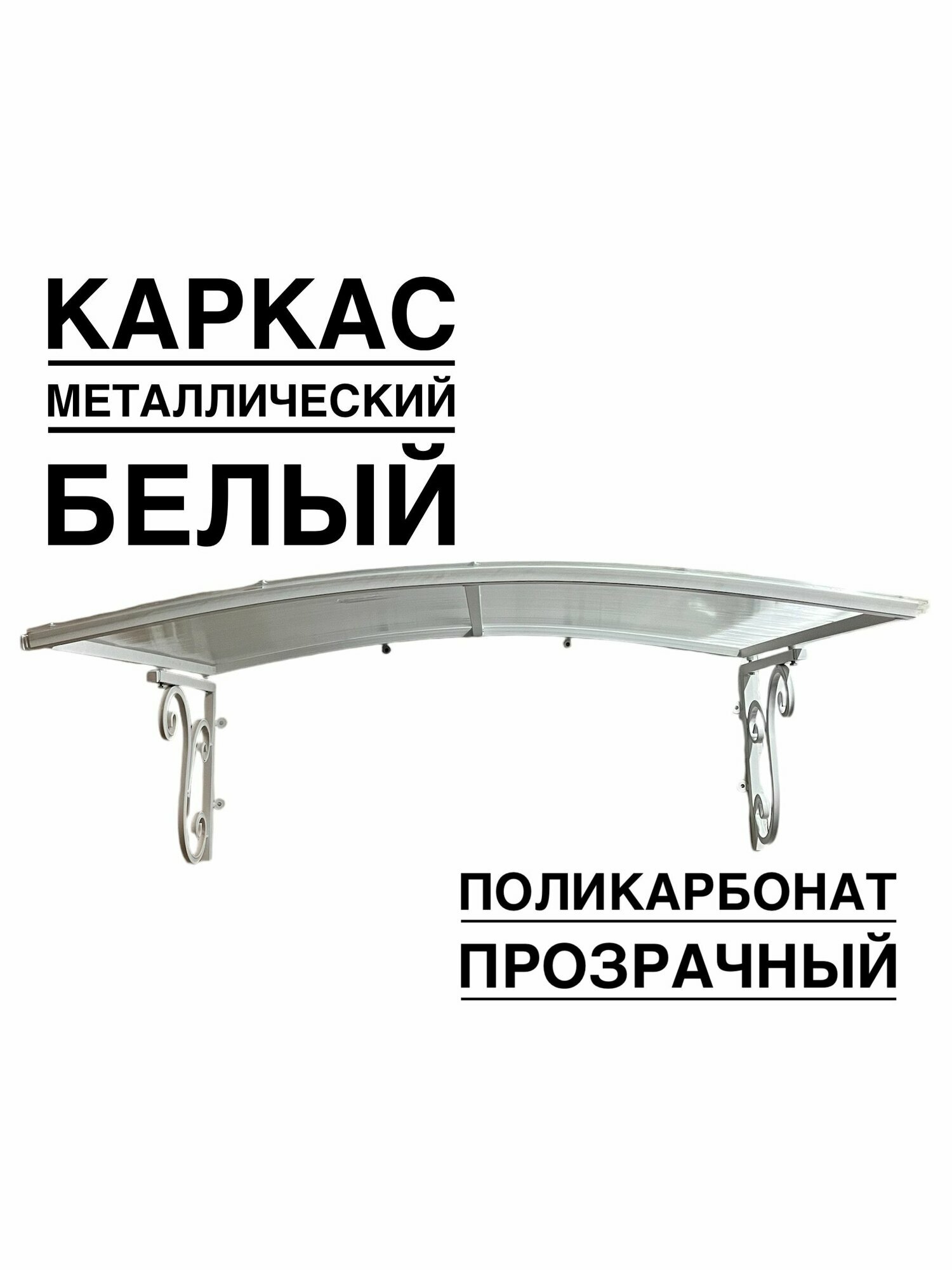 Козырек металлический над входной дверью и крыльцом YS44 белый каркас с прозрачным поликарбонатом