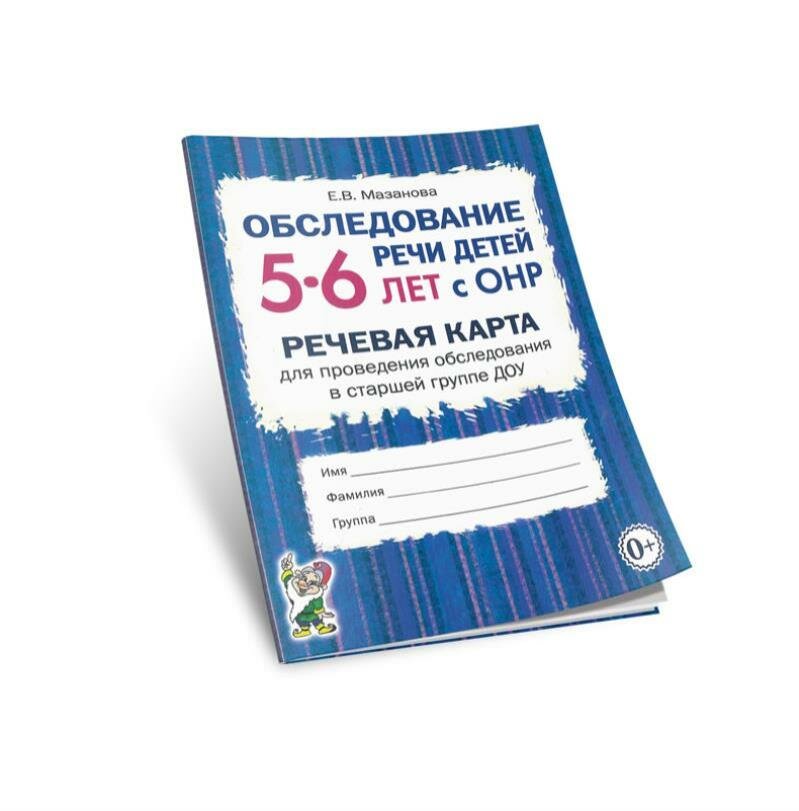 Обследование речи детей 5-6 лет с ОНР. Речевая карта для проведения обследования в старшей группе ДОУ