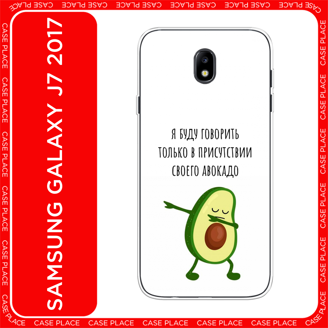 Чехол на Samsung Galaxy J7 2017 / Самсунг Галакси Джей 7 2017 с принтом Адвокадо