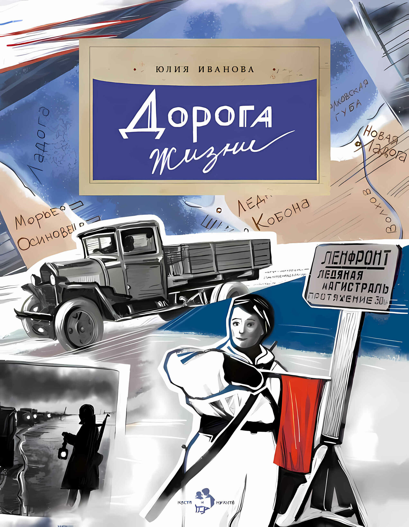 Книга "Дорога жизни" Иванова Ю, 2022 г, мягкий переплет, 24 стр