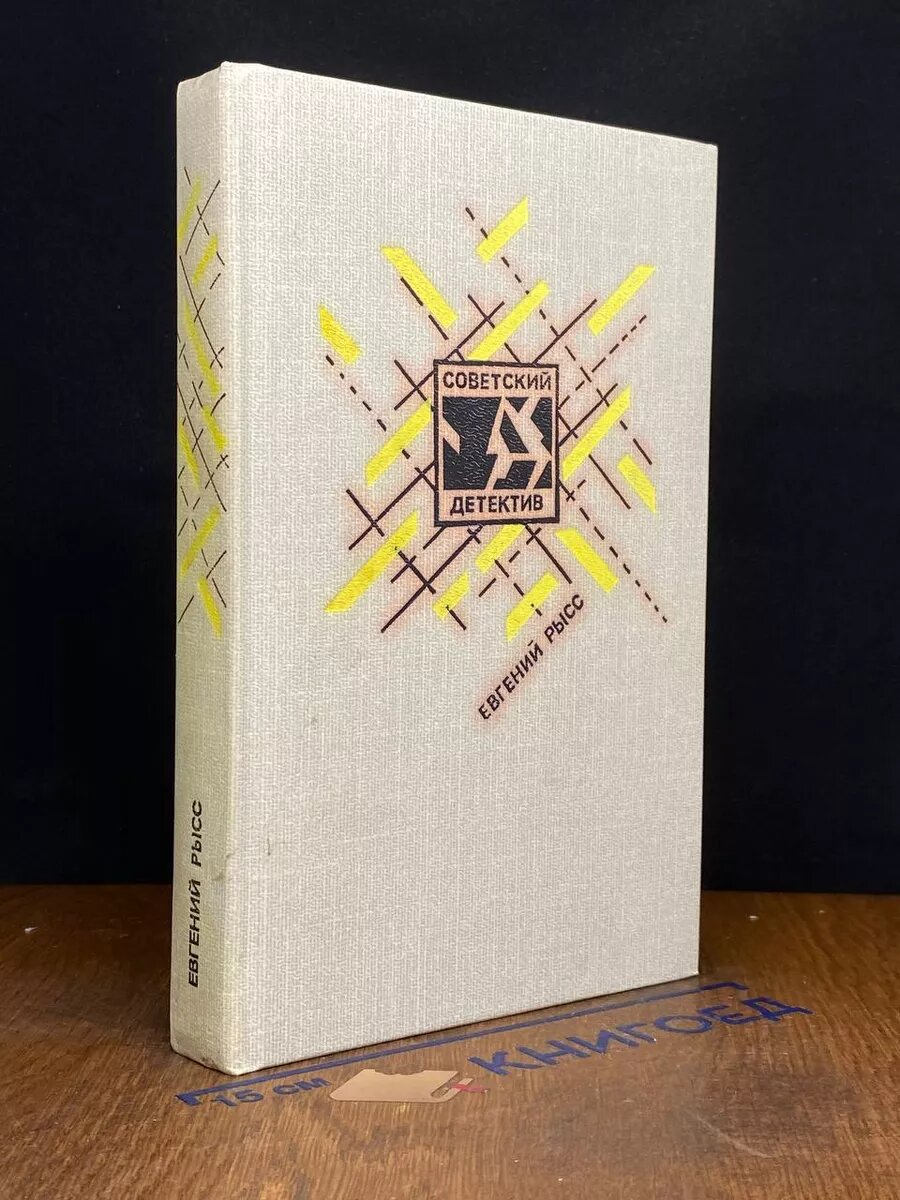 Книга. Петр и Петр. Охотник за браконьерами 1992 (2040693350448)