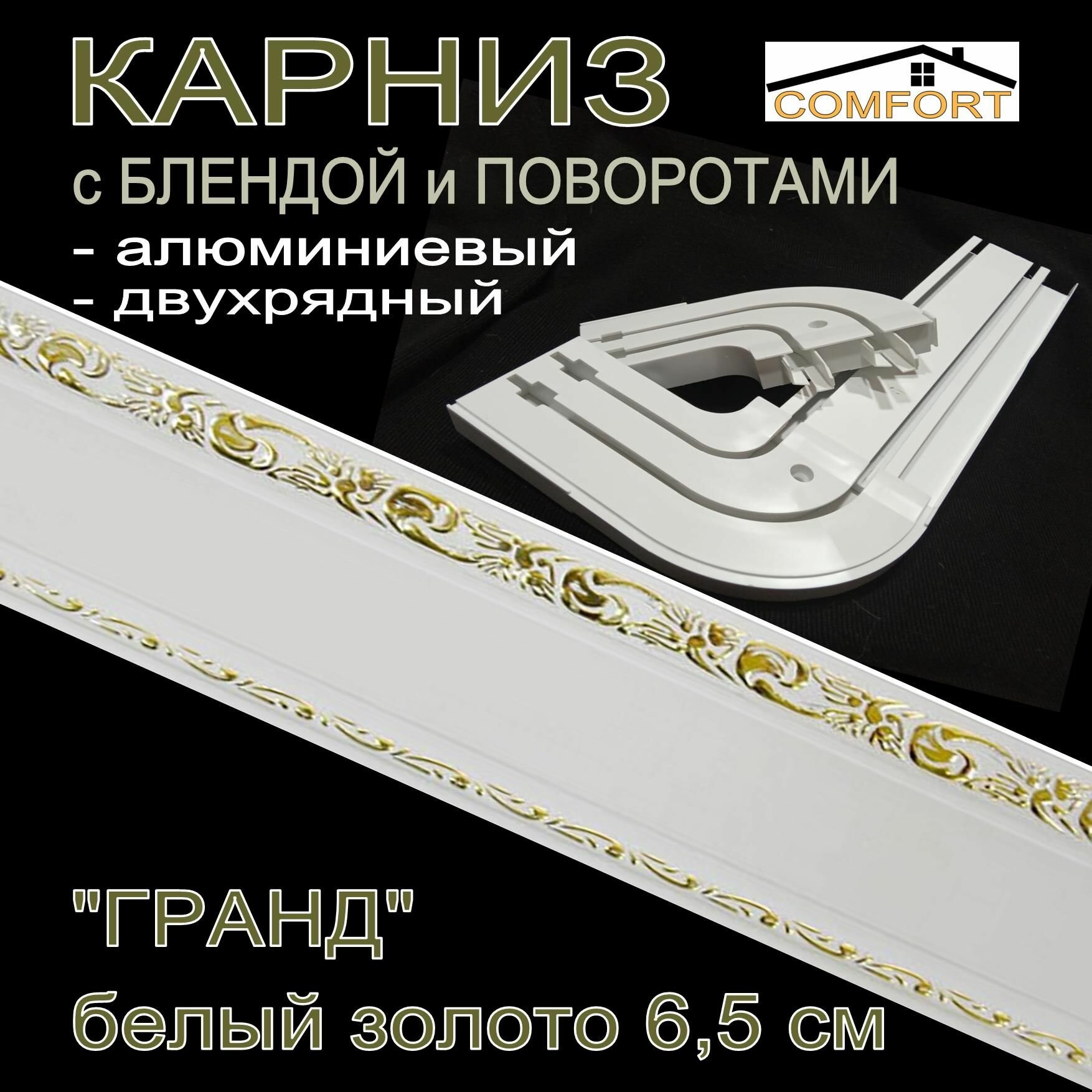 Карниз алюминиевый с поворотами 2-х рядный с блендой "Гранд", белый золото 240 см