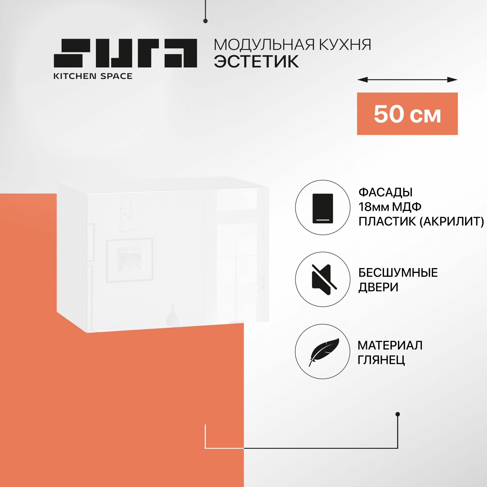 Кухонный модуль навесной, 50х36х32, Эстетик, белый, горизонтальный, Сурская мебель, шкаф