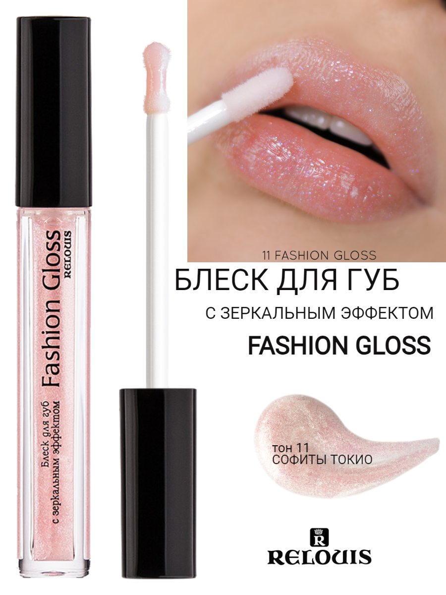 Блеск для губ с зеркальным эффектом RELOUIS Fashion Gloss тон 11 Софиты Токио