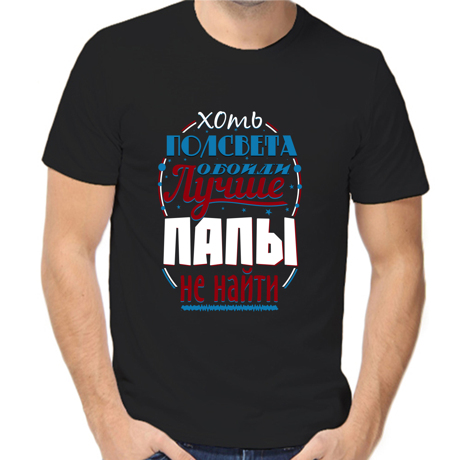 Футболка хоть полсвета обойти лучше папы не найти
