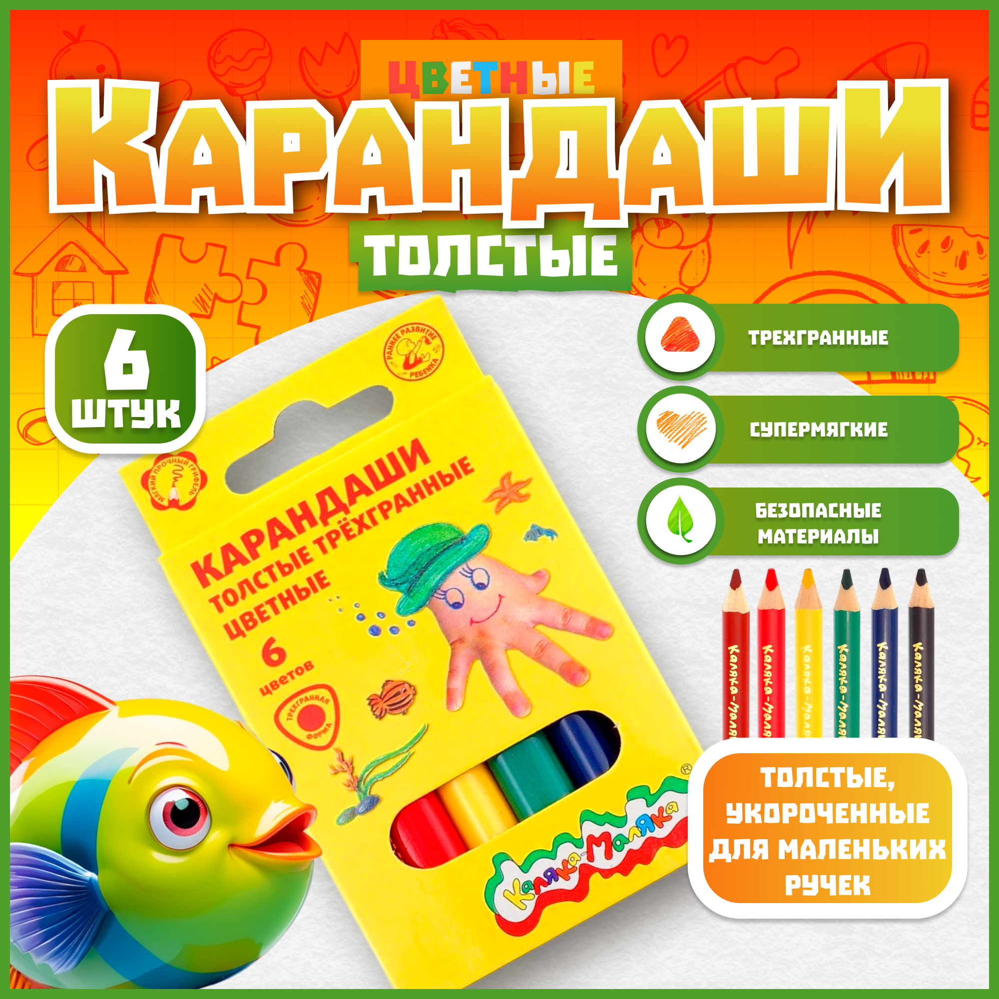 Карандаши цветные мягкие Каляка-маляка, толстые, трехгранные, 6 цветов, 6 штук