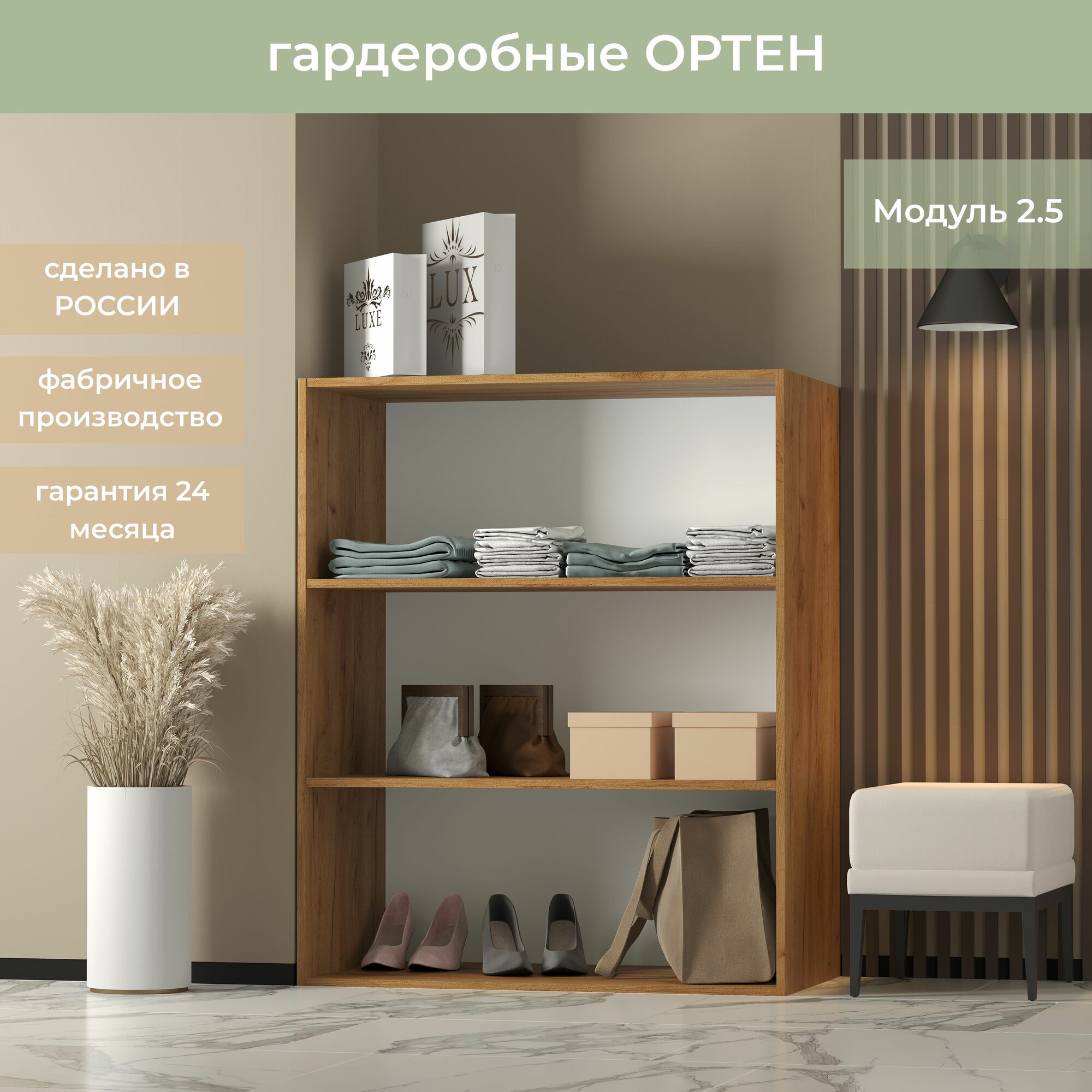 Гардеробная Ортен Модуль с полками 2.5 цвет Дуб крафт золотой 90-49-110