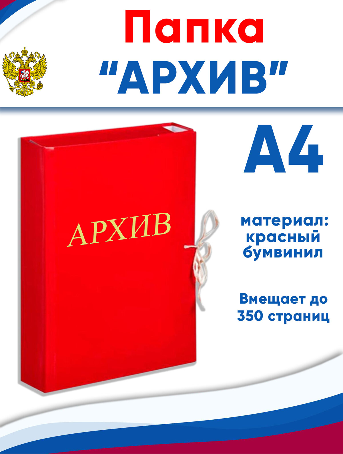 Папка архивная А4 Attache "Архив", бумвинил, ширина 5 см, 4 завязки, до 350 стр