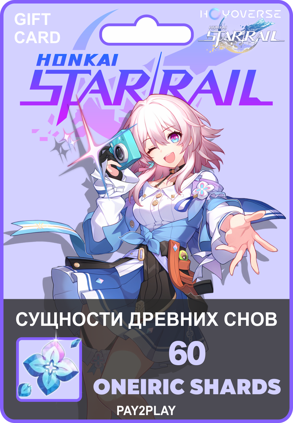 Honkai: Star Rail 60 Сущностей по UID / Oneiric Shards / Автоматическое Пополнение / HoYoverse Donate