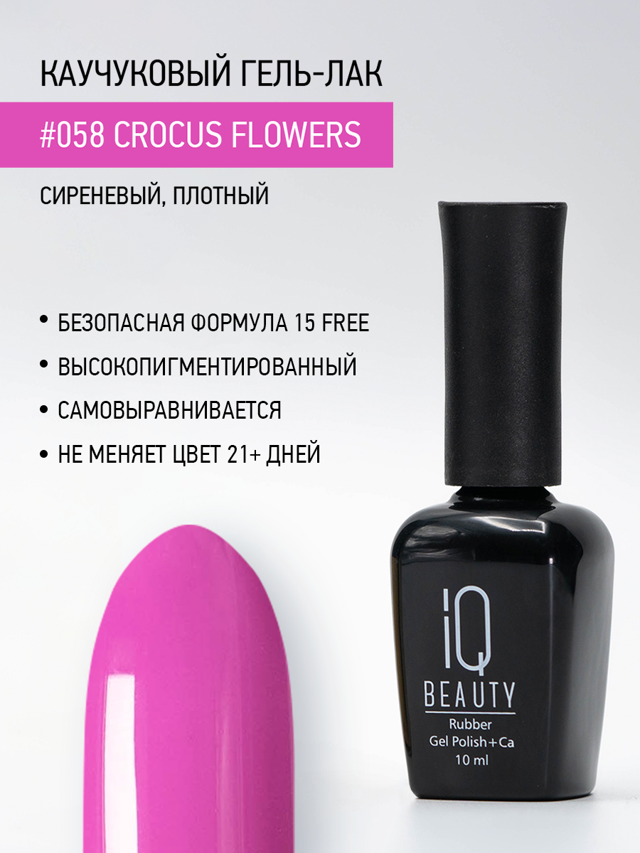 Каучуковый гель-лак IQ Beauty 058 Crocus Flowers, сиреневый, 10 мл