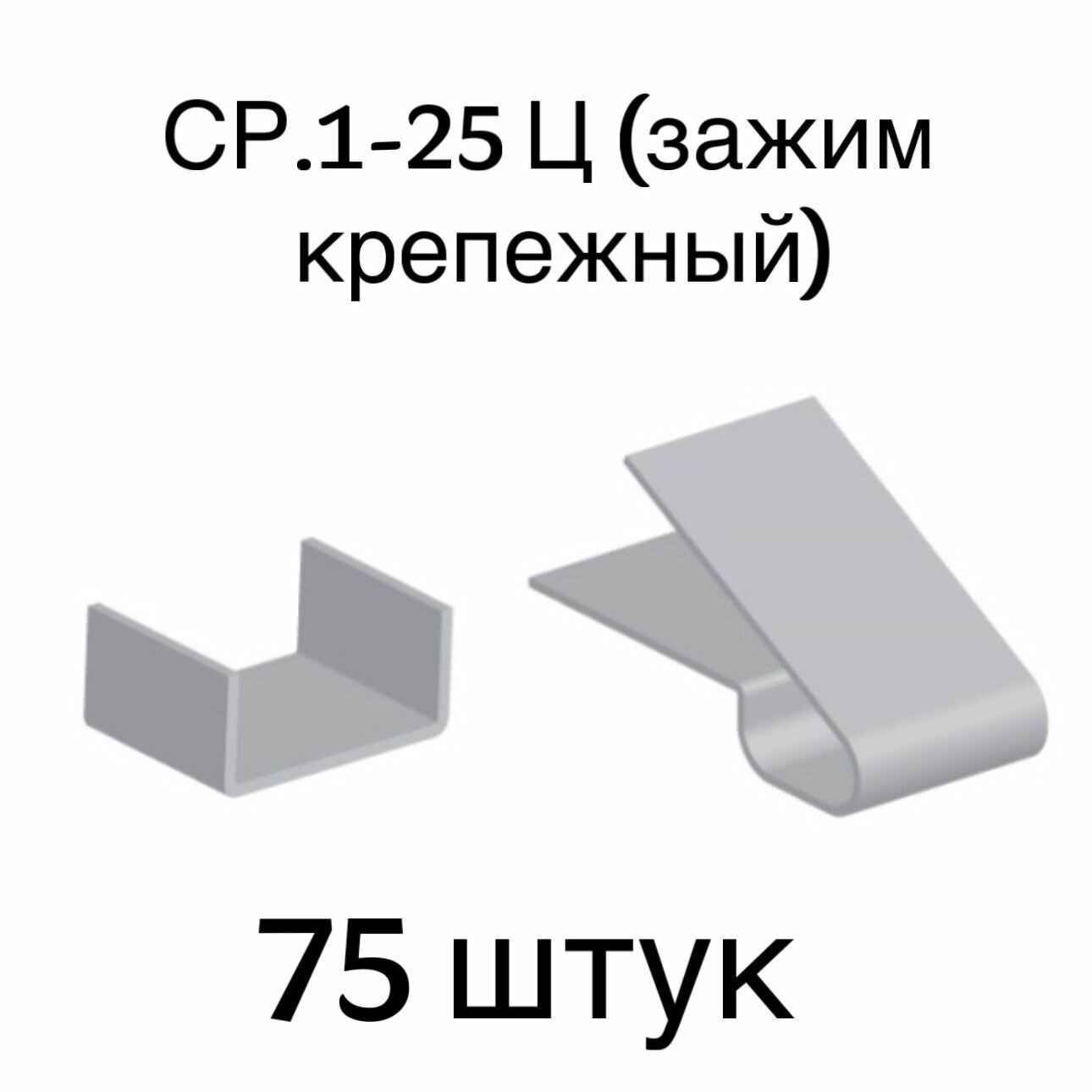 Крепежные зажимы ССТ СР.1-25Ц , для греющего кабеля, 75 штук