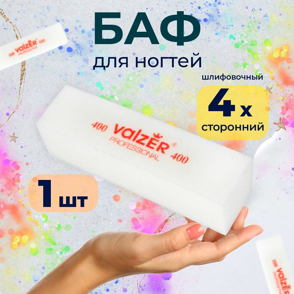Баф шлифовочный "Valzer" для натуральных и искусственных ногтей 400 грит.