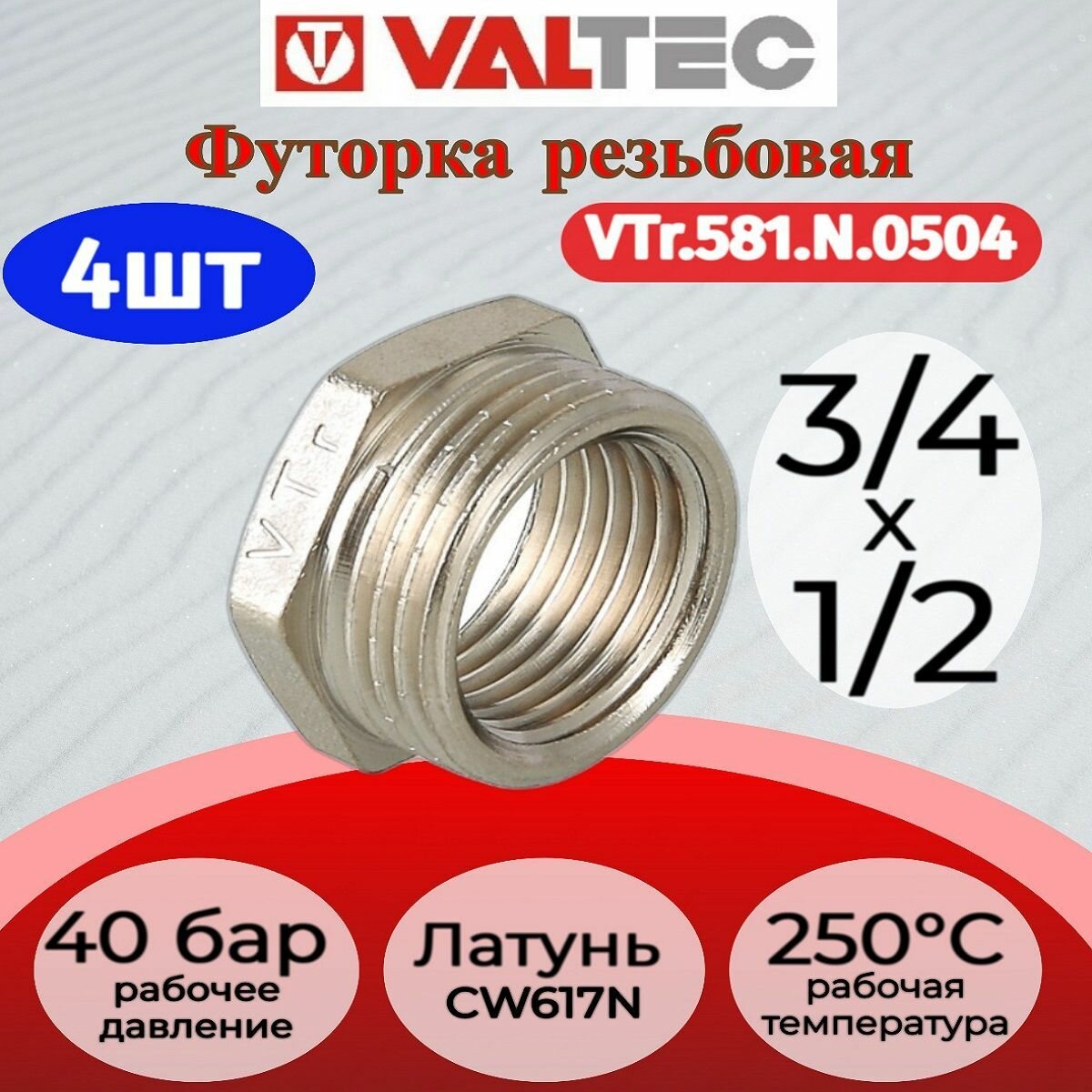 4 шт - Футорка 3/4"х1/2" нар.-вн. Valtec VTr.581. N.0504