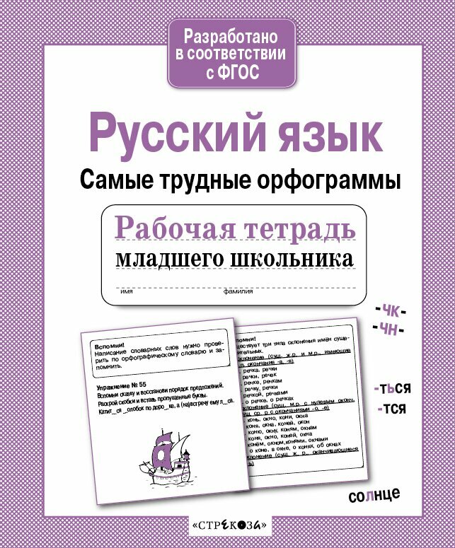 Рабочая тетрадь младшего школьника. Русский язык. Самые трудные орфограммы. Бахурова Е. П.
