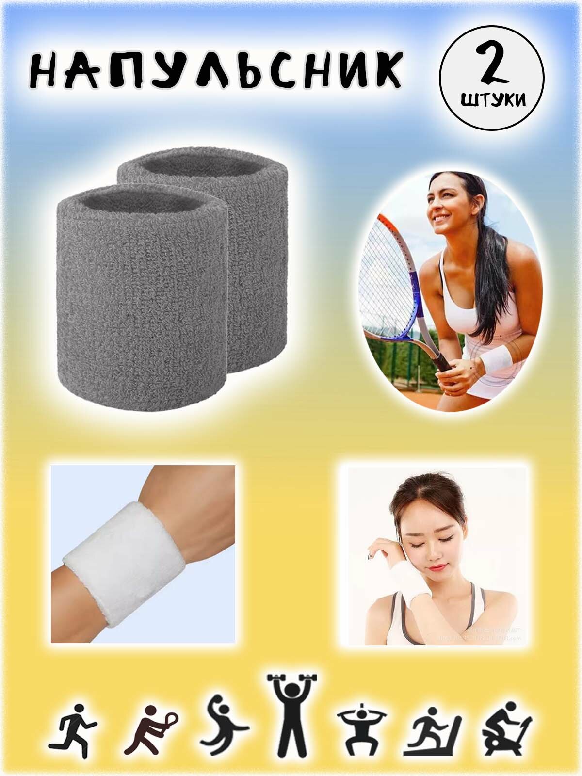 Напульсники спортивные, серые, 1 пара