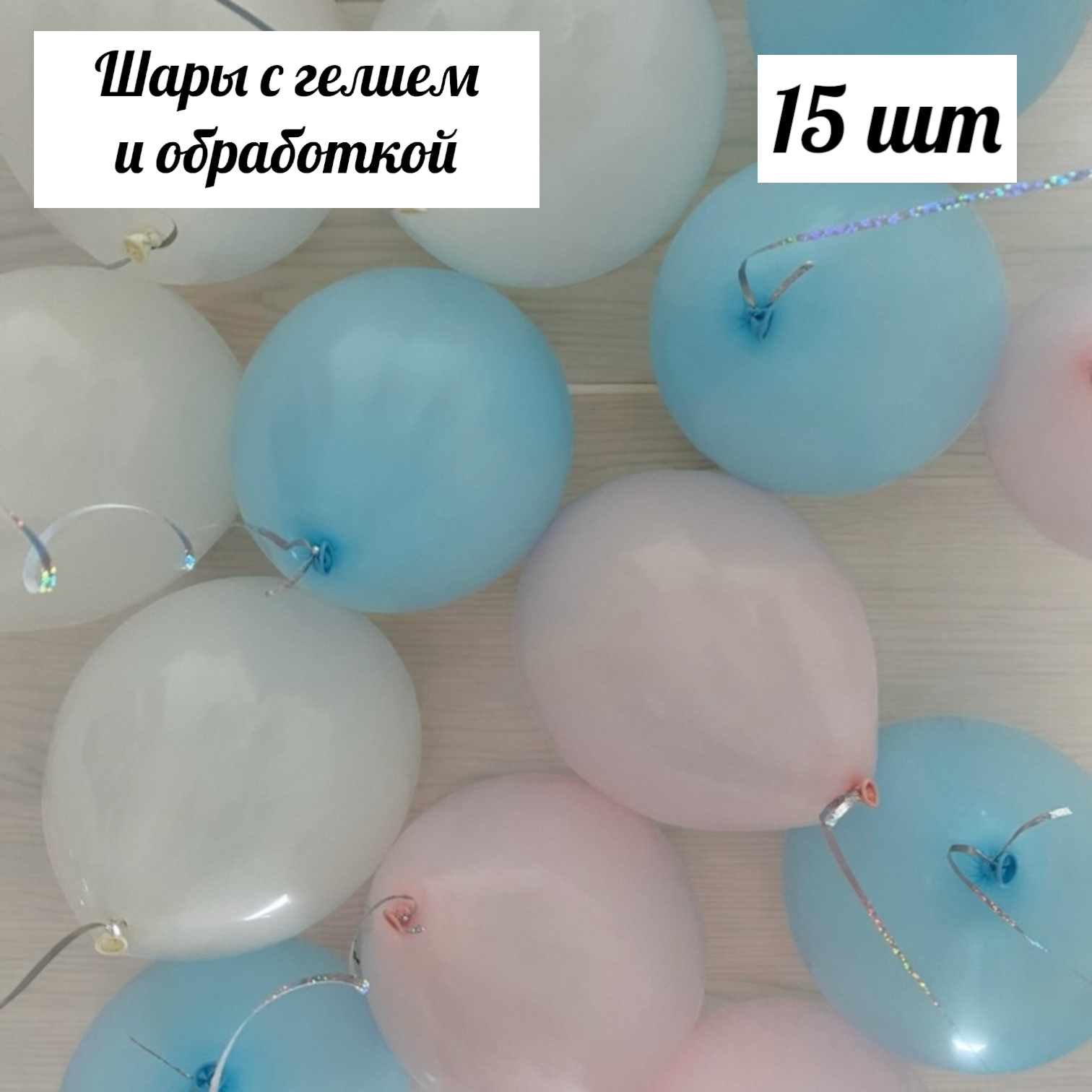 Шары с гелием под потолок для сына, для дочки, на День Рождение, на выписку из роддома, в Детский Сад "Рождение" 15 шт.