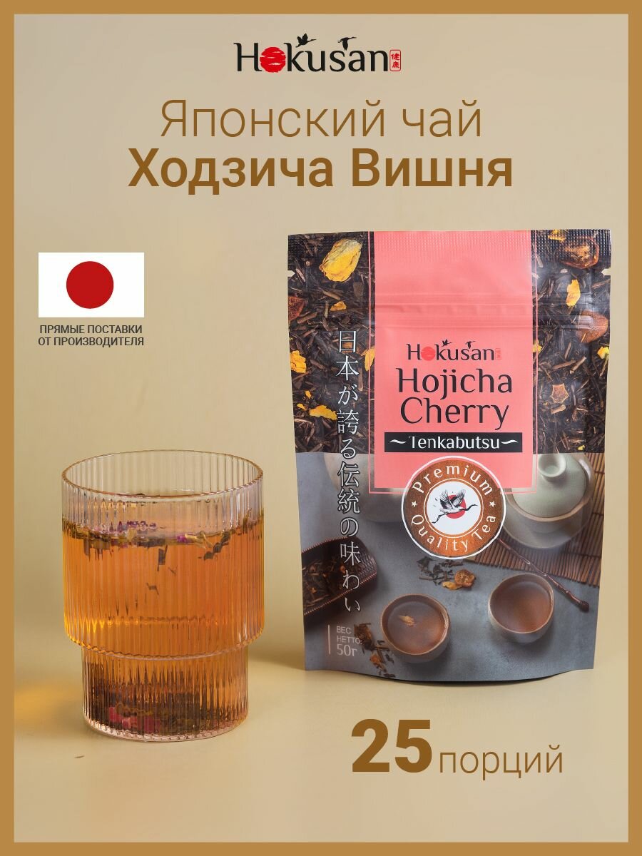 Японский зелёный чай Ходзича Hokusan Вишня 50 г чай зеленый рассыпной, листовой, с вишней, мёдом, цукатами и лепестками роз