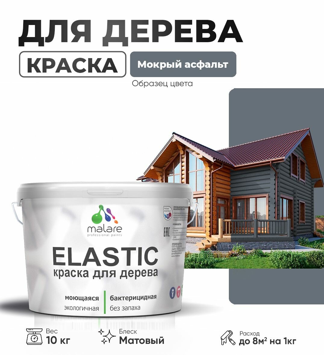 Акриловая краска для дерева Malare Elastic для наружных и внутренних работ, быстросохнущая без запаха, матовая, мокрый асфальт, 10 кг